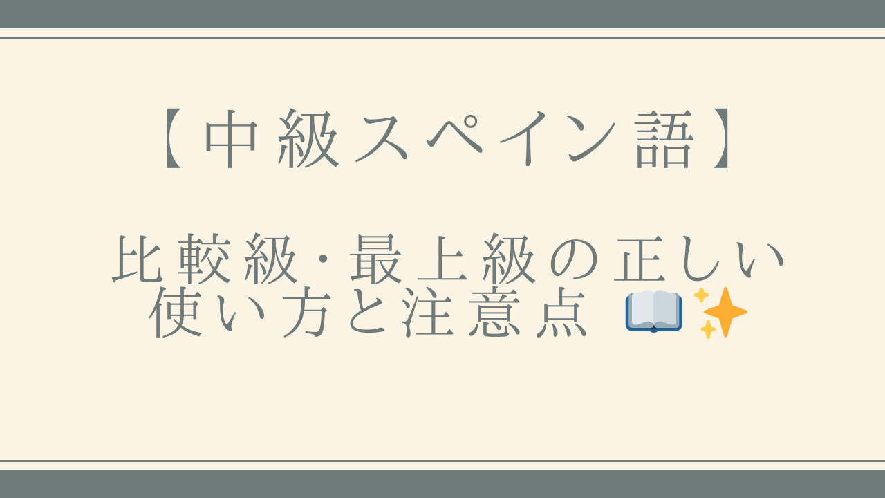 【徹底解説】スペイン語の指示形容詞（este, ese, aquel）の使い方と違い 📖 | 言語の道