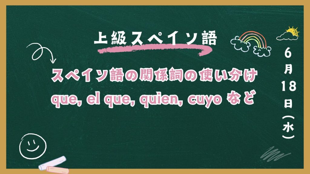 【上級スペイン語】スペイン語の関係詞の使い分け｜que, el que, quien, cuyo など | 言語の道